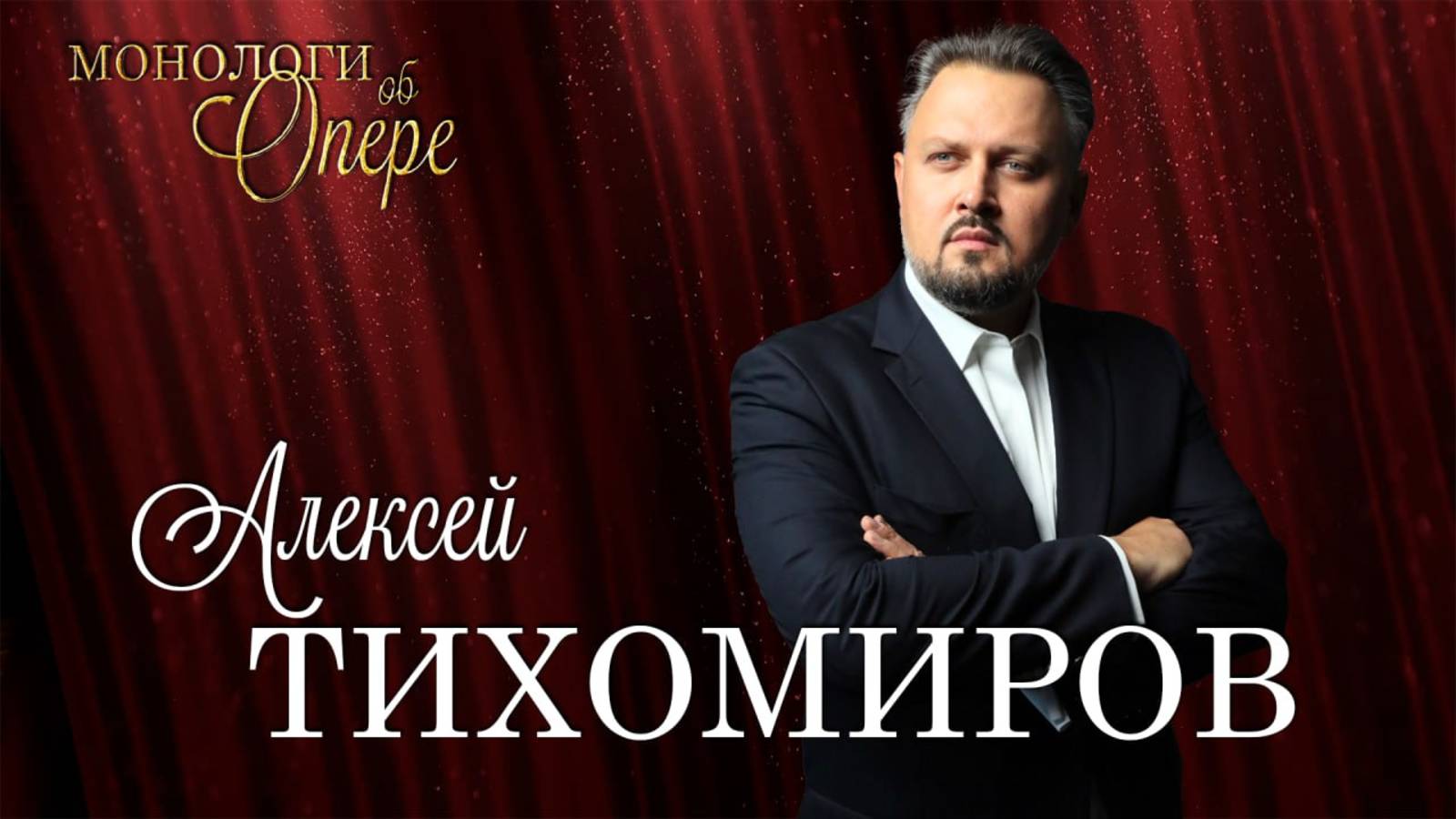 Быть басом. Алексей Тихомиров.