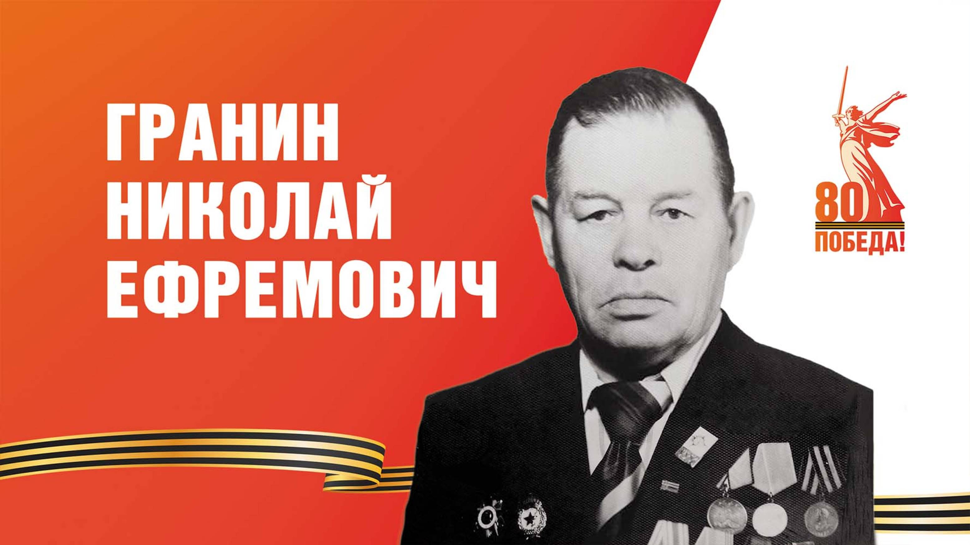 Гранин Николай Ефремович | История Ветерана ВОВ | «ДНЕВНИКИ ПАМЯТИ» | ПОБЕДА 80 ЛЕТ | СУЭК