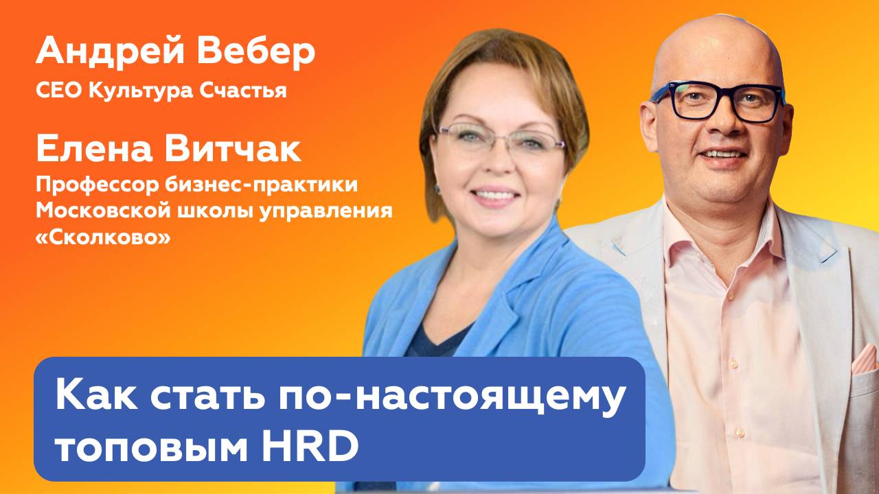 ЭФИР | Елена Витчак: Как стать по-настоящему топовым HRD