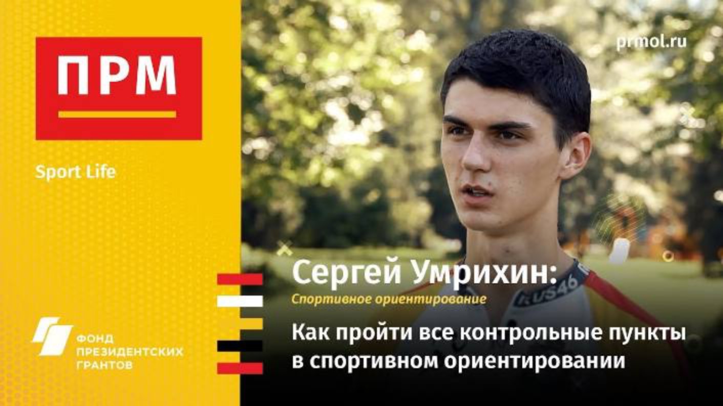 Сергей Умрихин | Как прости все контрольные пути в спортивном ориентировании