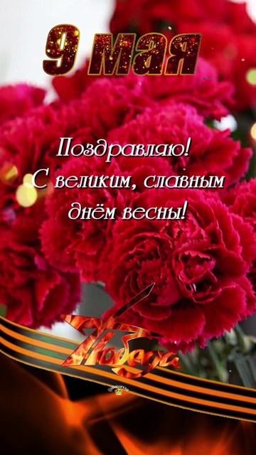 Весна 1945 года. 9 мая. День Победа. Музыкальная открытка поздравление.