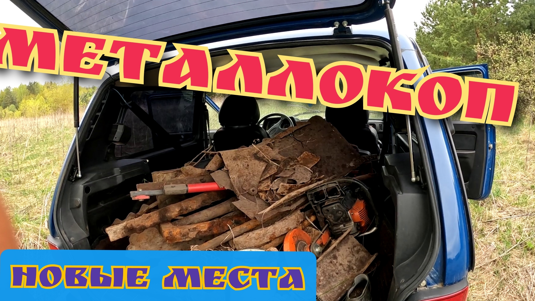 Металлокоп на новом месте,тянем металл из земли домкратом