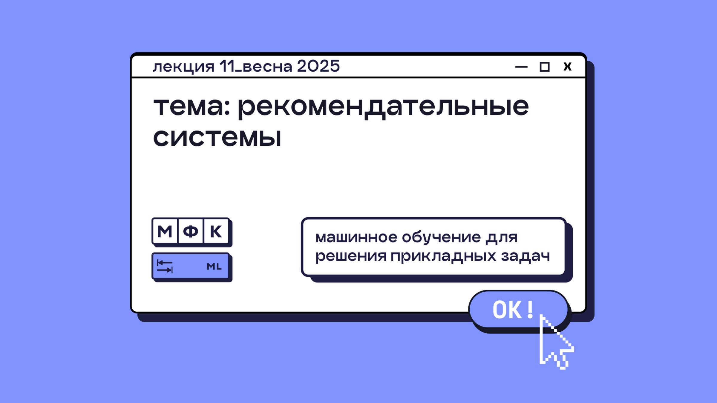 ML_Лекция_11_Рекомендательные системы_Сергей Артамонов (весна 2025)