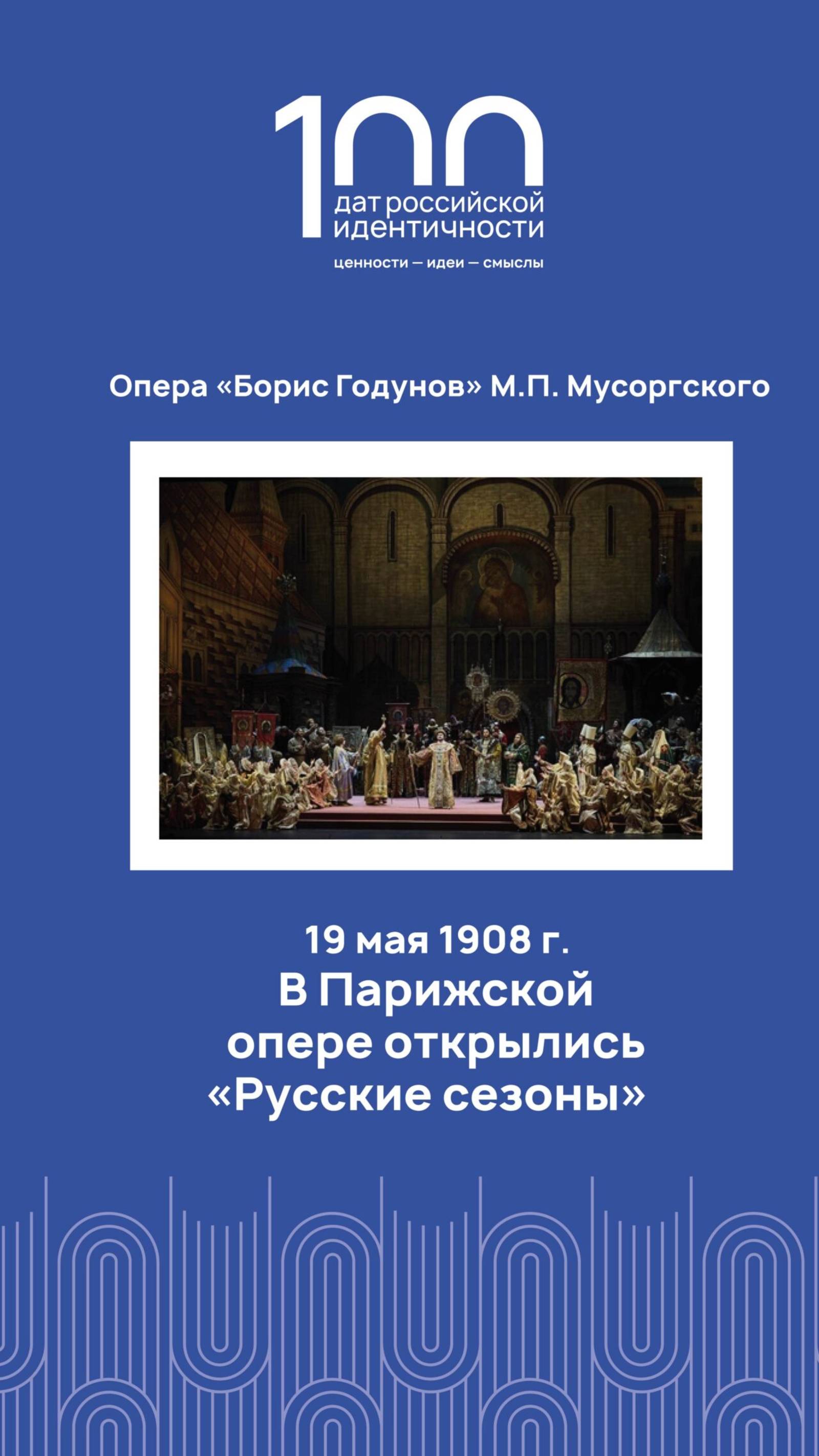 19 мая 1909 года в Париже открылась первая программа «Русских сезонов».