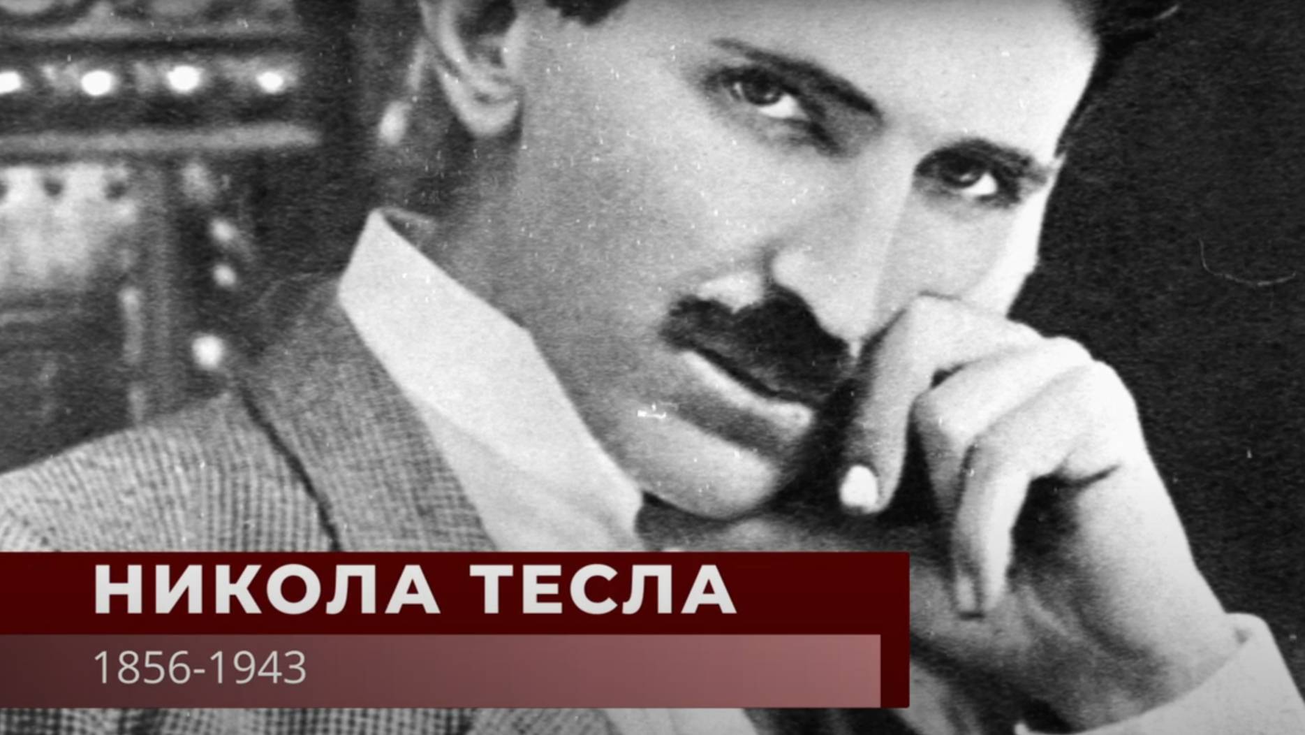 Поющая Тесла