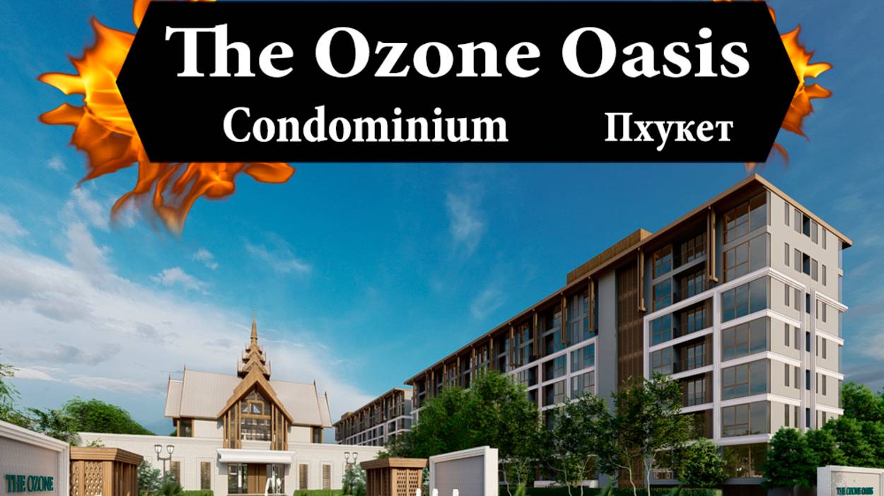 The Ozone Oasis Condominium. Недвижимость в Таиланде, квартиры на Пхукете, купить квартиру в Тайланд