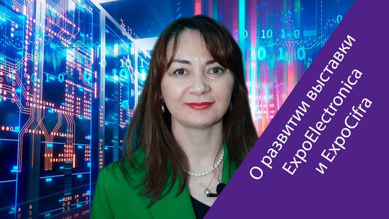 Римма Мангушева (ExpoElectronica): Выставка приобрела грандиозные масштабы