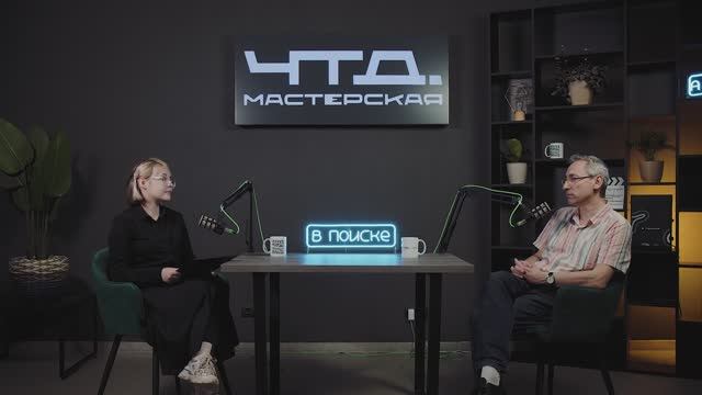 В ПОИСКЕ #1 | Владимир Сысоев | ЧТД. Мастерская | Электронный нос