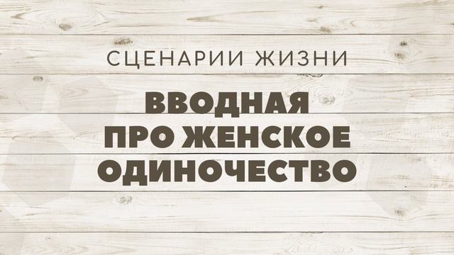 Вводная про женское одиночество