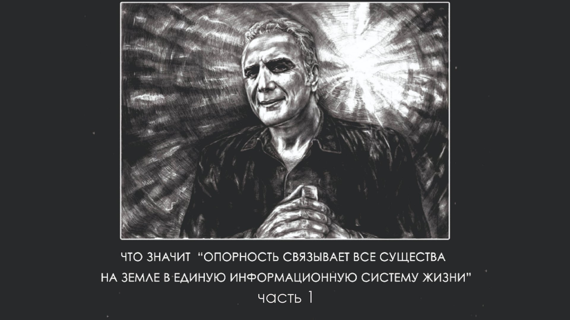 Фр.2/11 Что значит "Опорность связывает все существа на Земле в единую информационную систему жизни"
