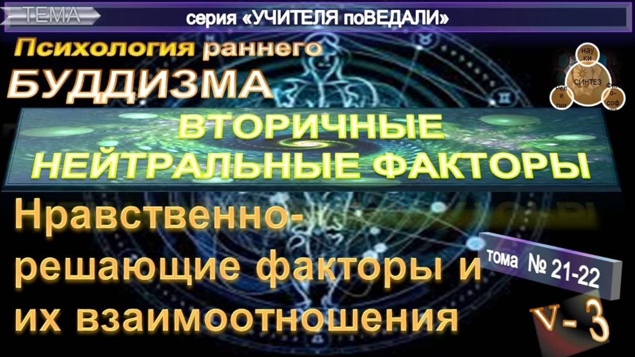 (21-22) НРАВСТВЕННЫЕ РЕШАЮЩИЕ ФАКТОРЫ СОЗНАНИЯ (ч 5-ПСИХОЛОГИЯ РАННЕГО БУДДИЗМА