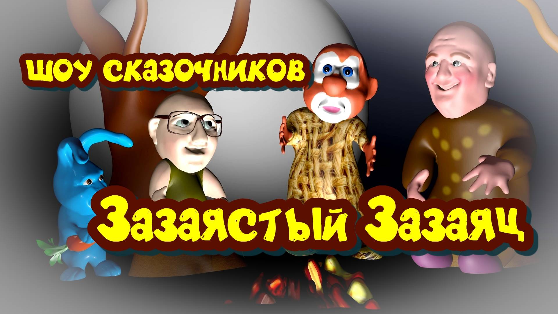 Глобальный Зазаяц. Мультик. Мультфильм Сказка. Сказочка.