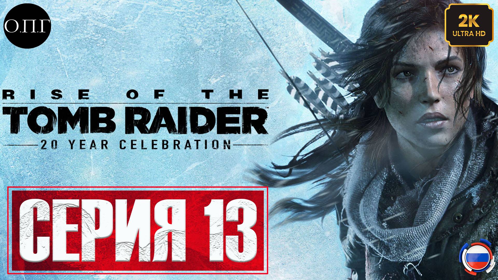 Rise of the Tomb Raider - Серия 13 - Руины заснеженного города -