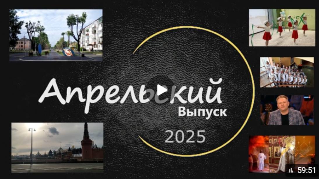 Апрельский выпуск программы ЛодейноеВидеоПоле