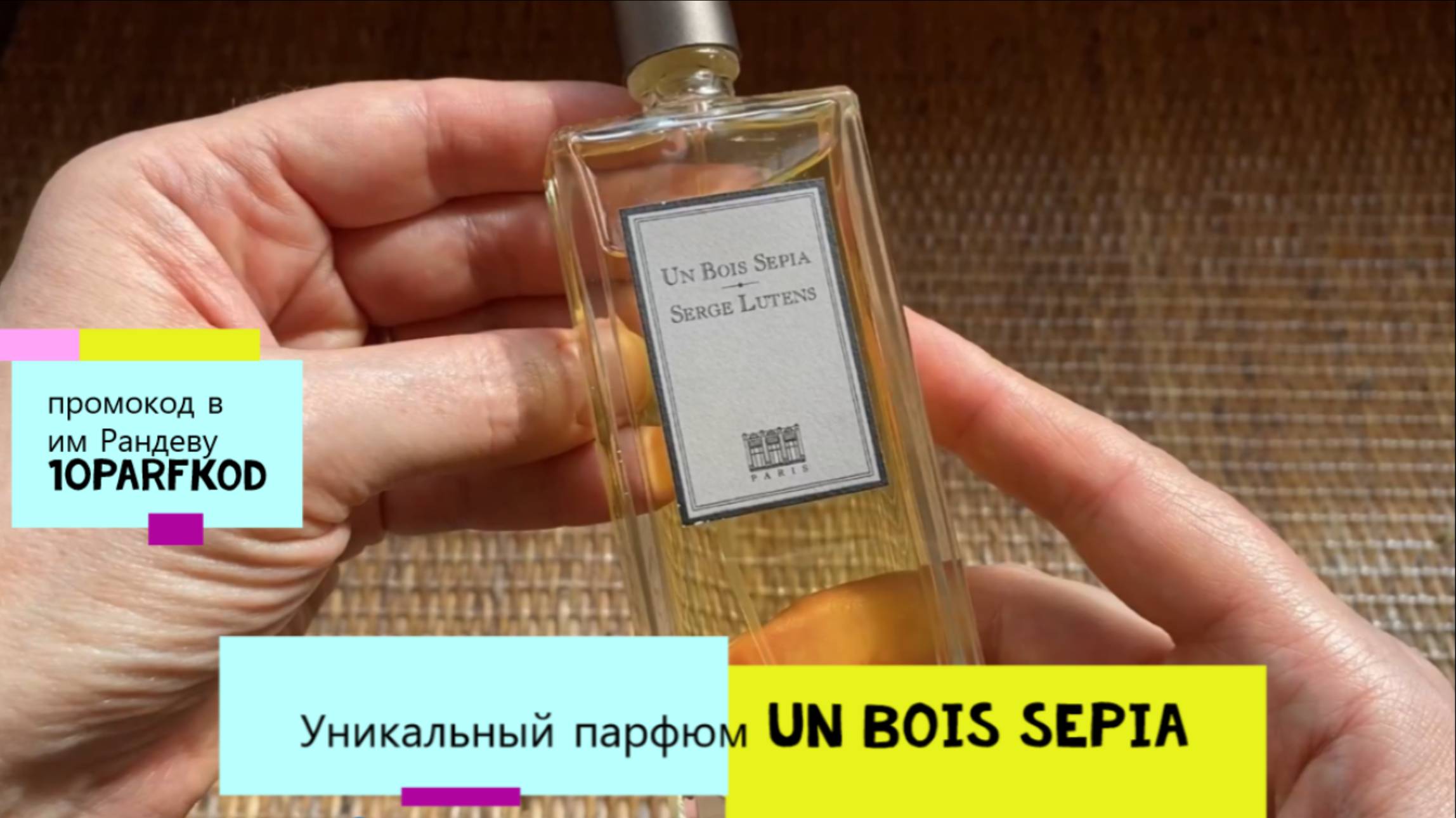 Un Bois Sepia - уникальный парфюм от Сержа Лютена, который ещё есть на Рандеву