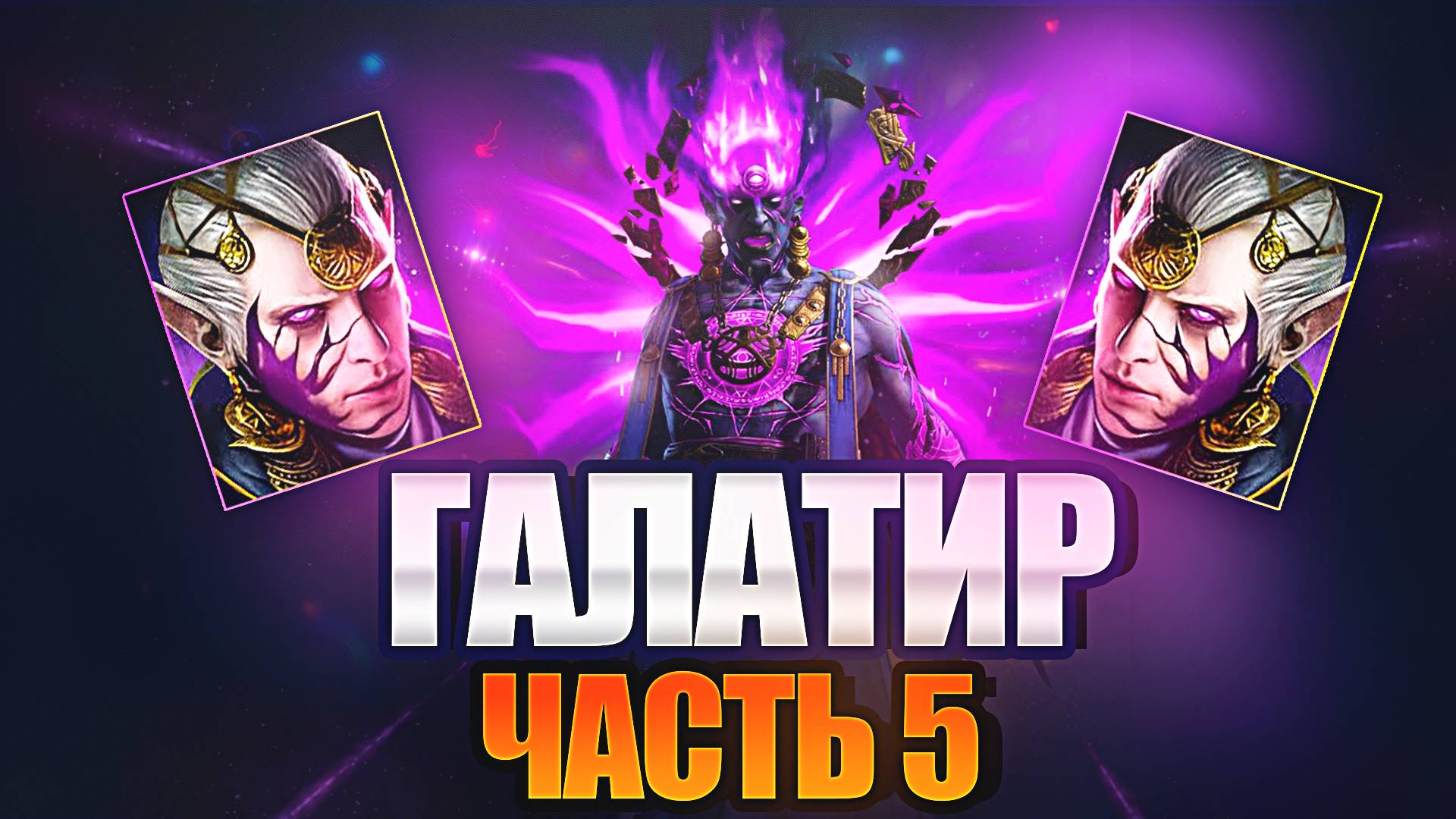 ГАЛАТИР РЕШИТ. ЧАСТЬ 5. 119-й день прогресса. Raid: Shadow Legends