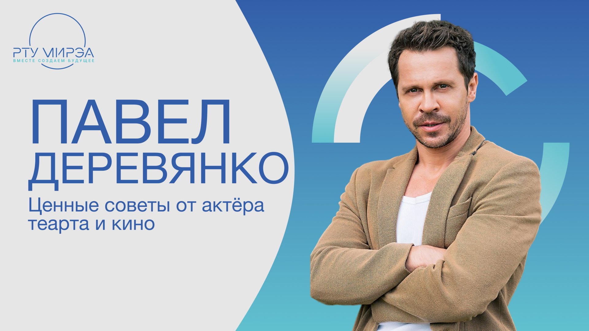 «Диалоги о будущем» с Павлом Деревянко — ценные советы от актёра театра и кино