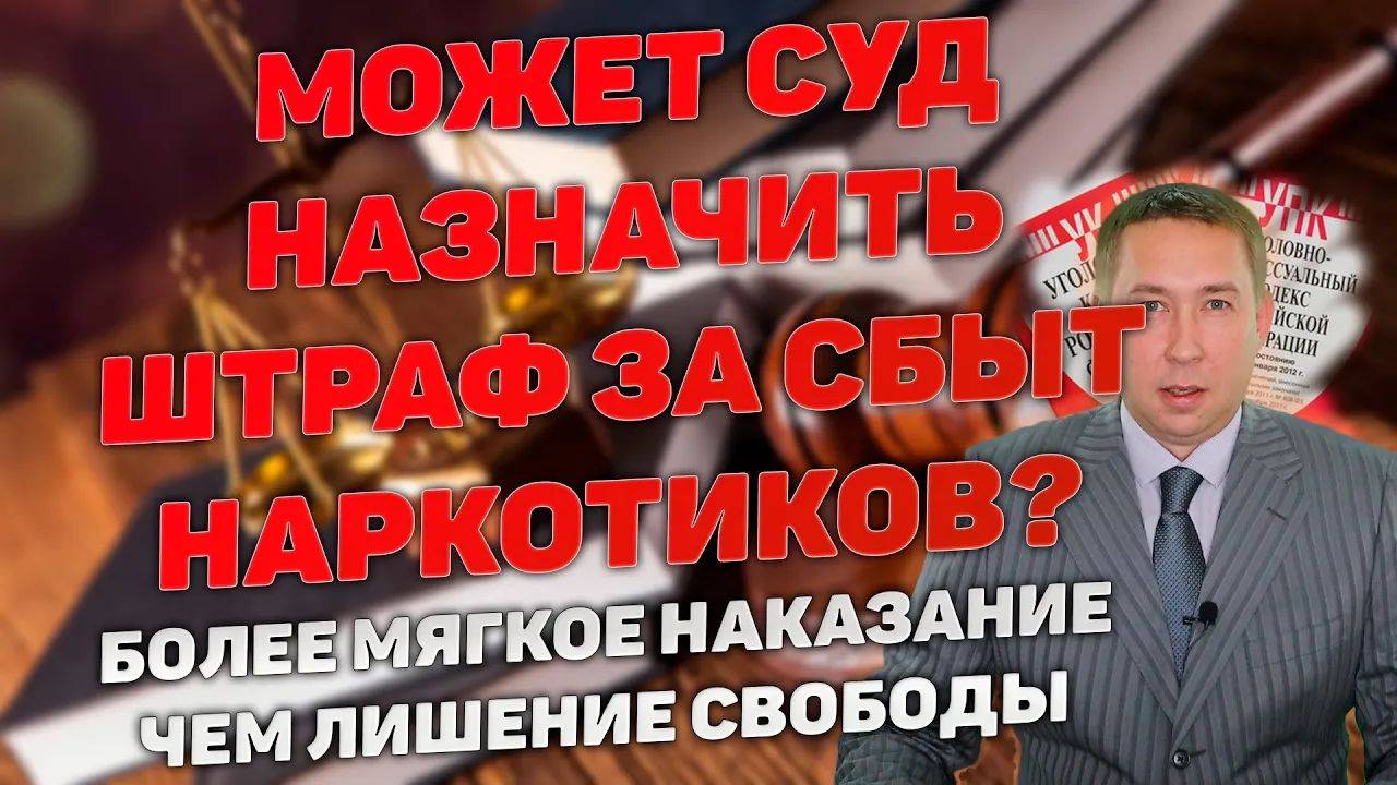 Может суд назначить за сбыт наркотиков более мягкое наказание, чем лишение свободы или штраф