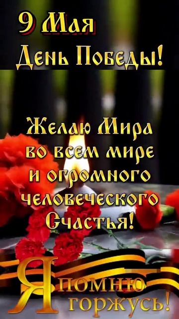 С праздником Победы 9 мая. Музыкальная открытка поздравление.