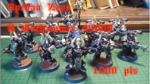 Моя первая игра в настольный Warhammer 40000