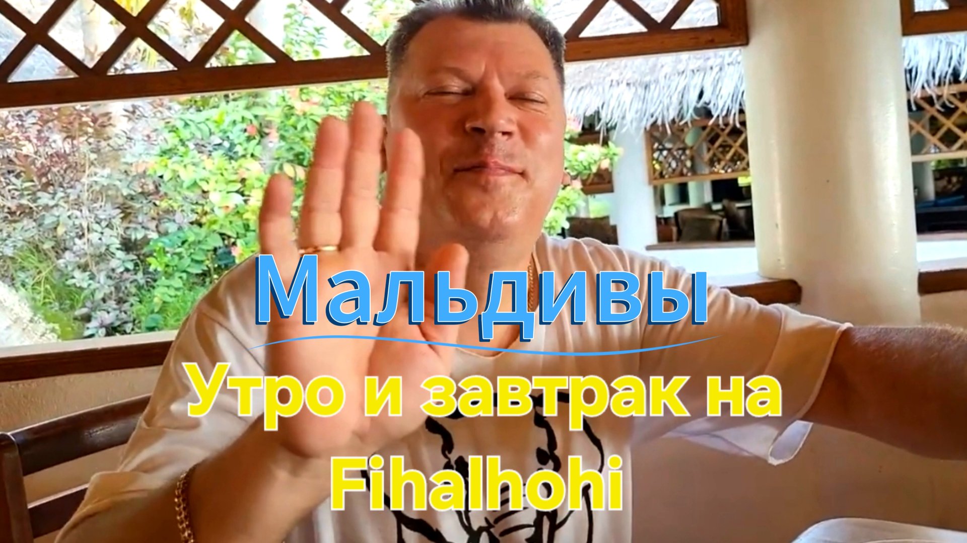 Мальдивы в ноябре. 39 серия. Утро и завтрак на Fihalhohi.