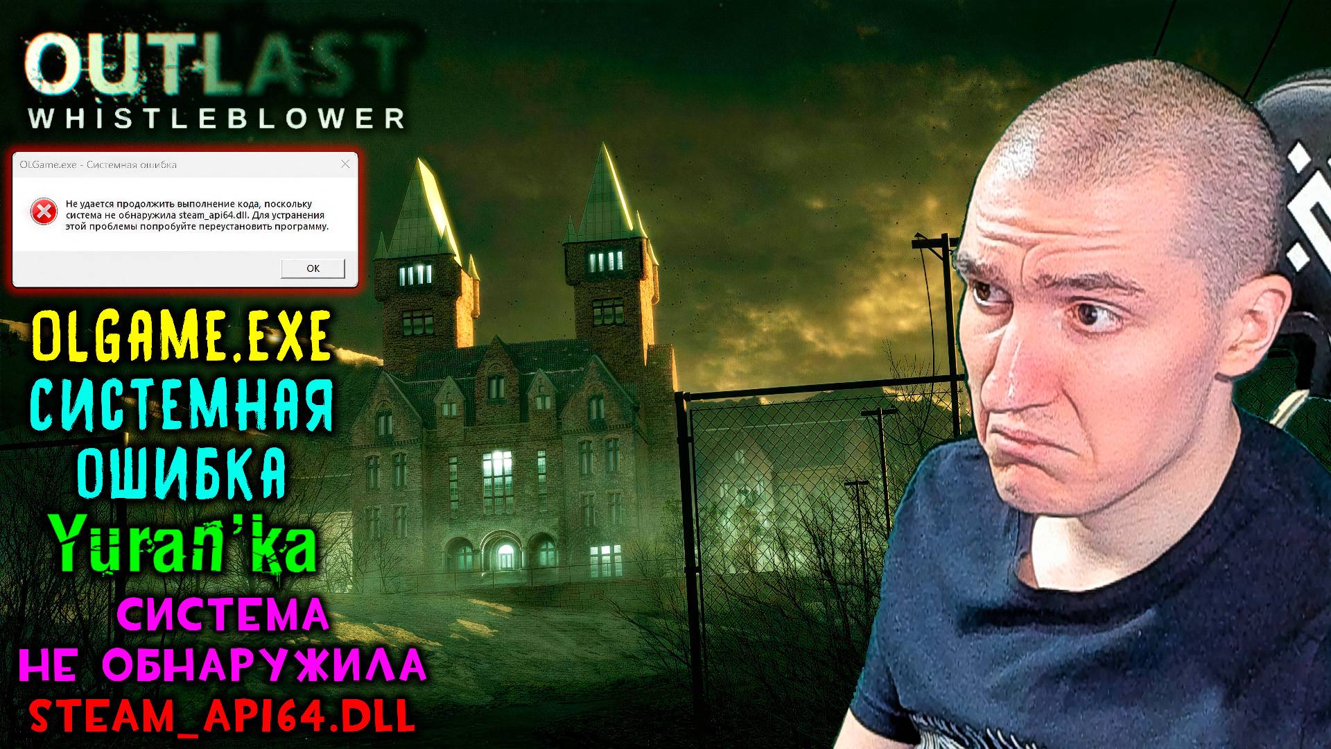 OLGame.exe -Системная ошибка -Не удаётся продолжить выполнение кода, поскольку система не обнаружила