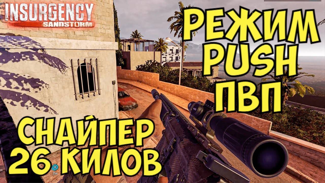 Insurgency, ПВП, Режим Push, Снайпер 26 Килов