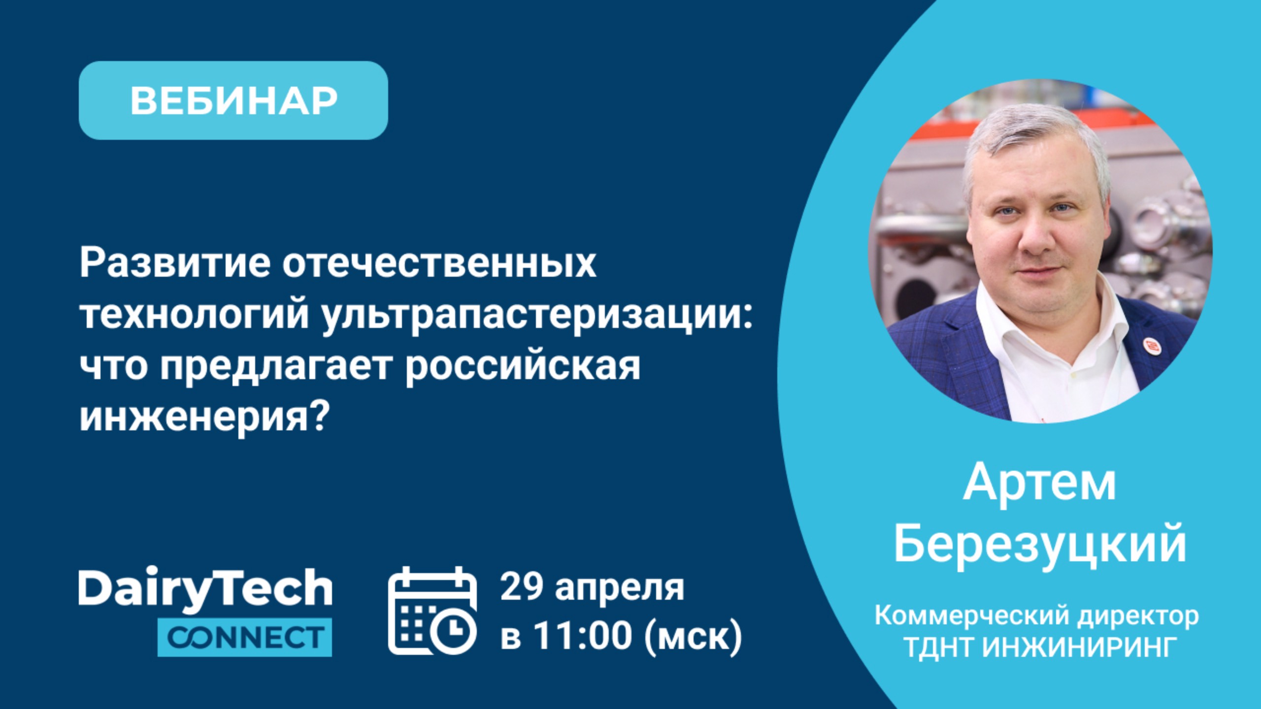 Развитие отечественных технологий ультрапастеризации: что предлагает российская инженерия?