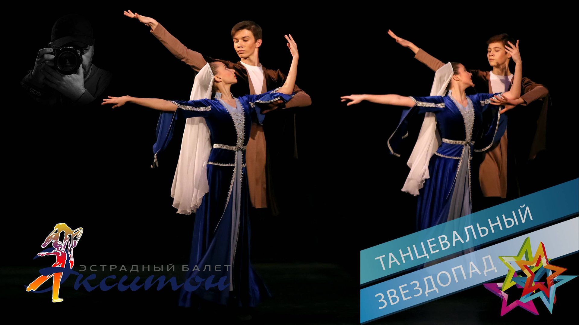 «КОГДА ВСТРЕЧАЮТСЯ РЕКИ», эстрадный балет «Экситон» "WHEN RIVERS MEET", variety ballet "Exiton"