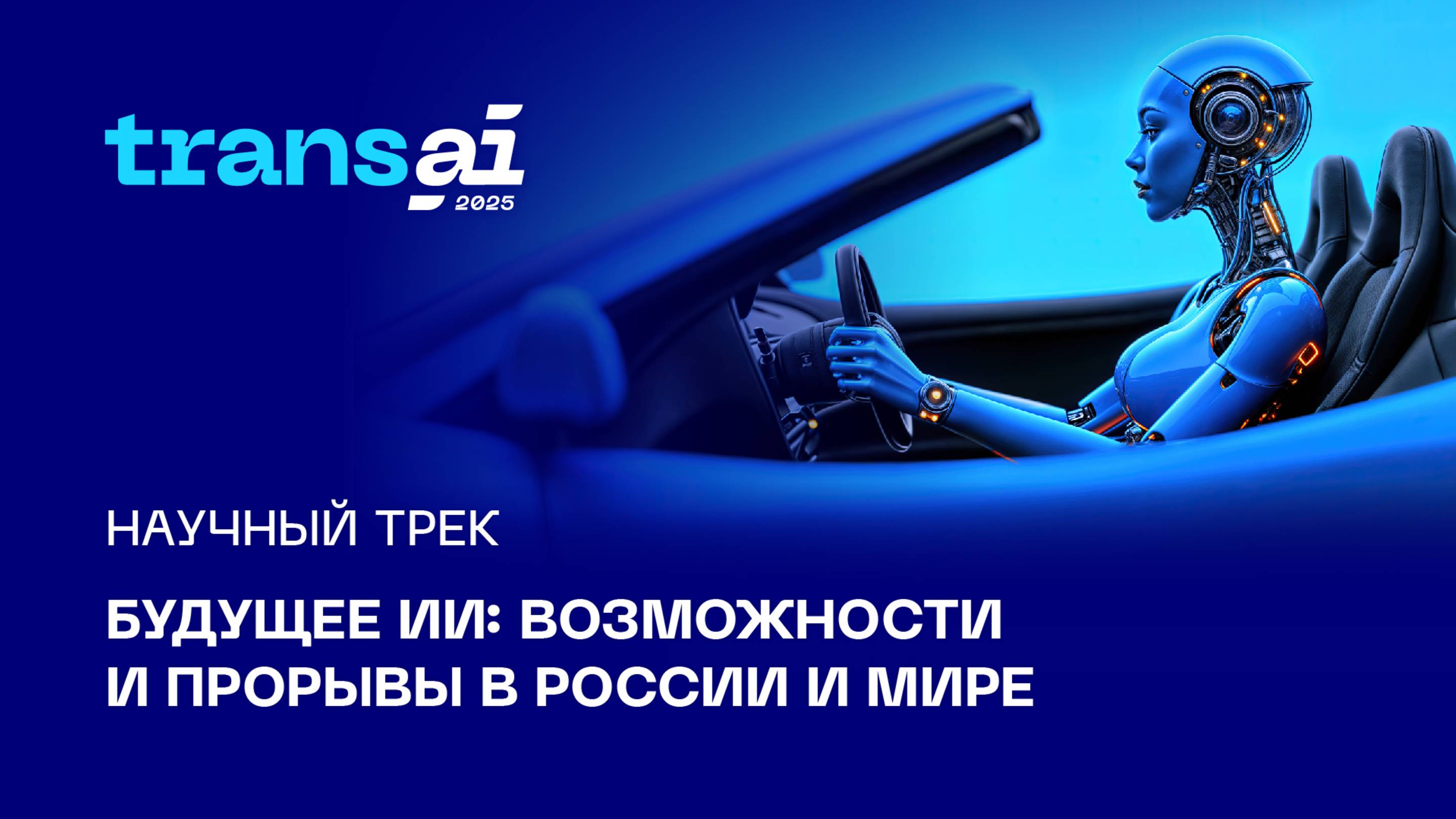 Научный трек
«Будущее ИИ: возможности и прорывы в России и мире»