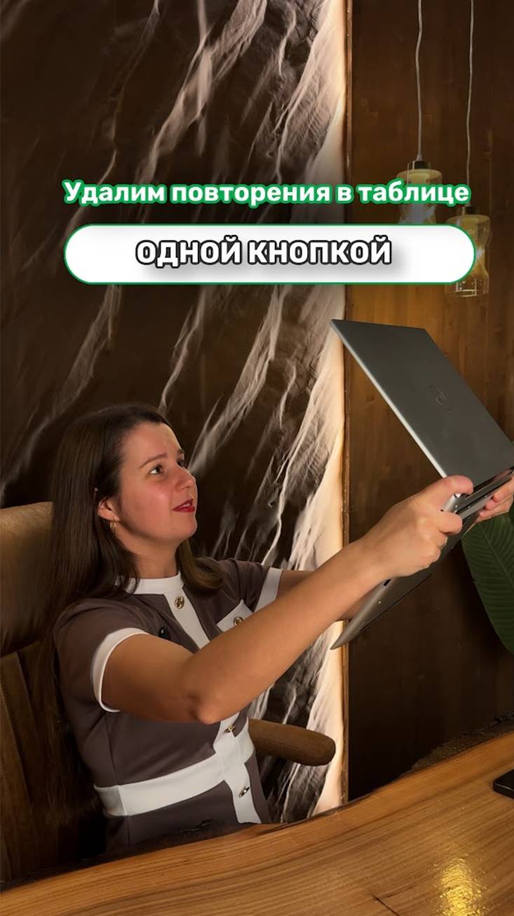 Удалим повторения в таблице одной кнопкой💪🏻