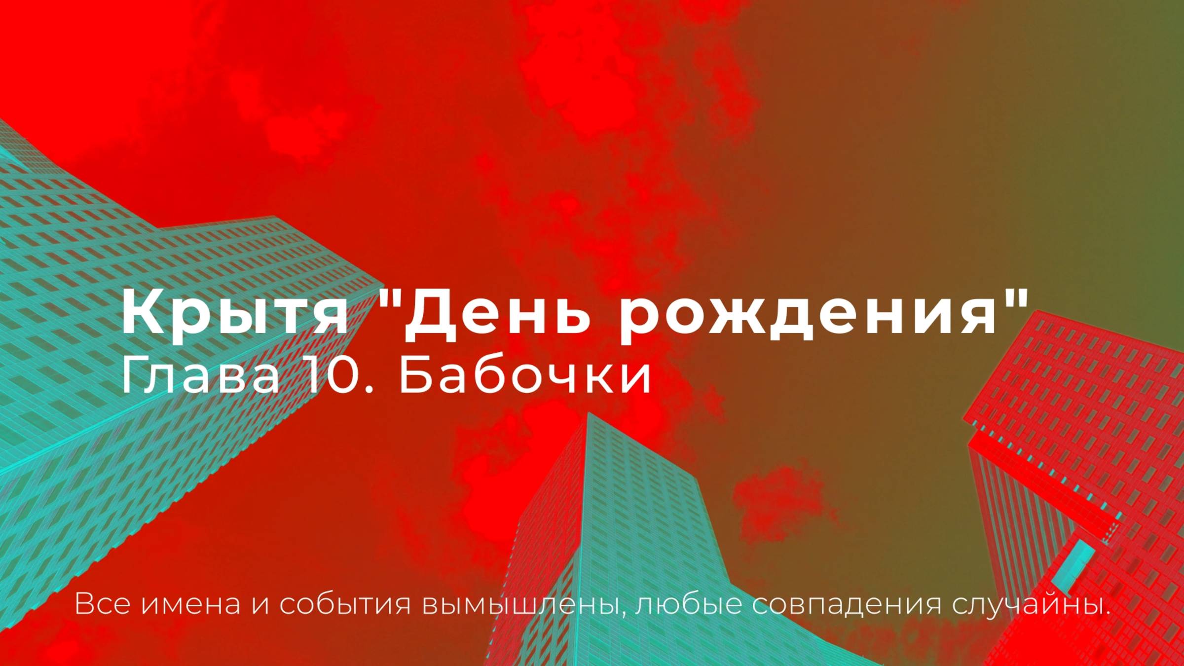 День рождения (Глава 10. Бабочки) - роман про вампиров, Сингапур, автор Крытя, аудиокнига
