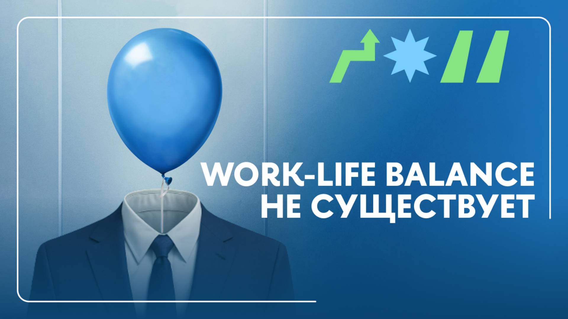 По дороге на работу. Что "Разделение" говорит о наших отношениях с работой