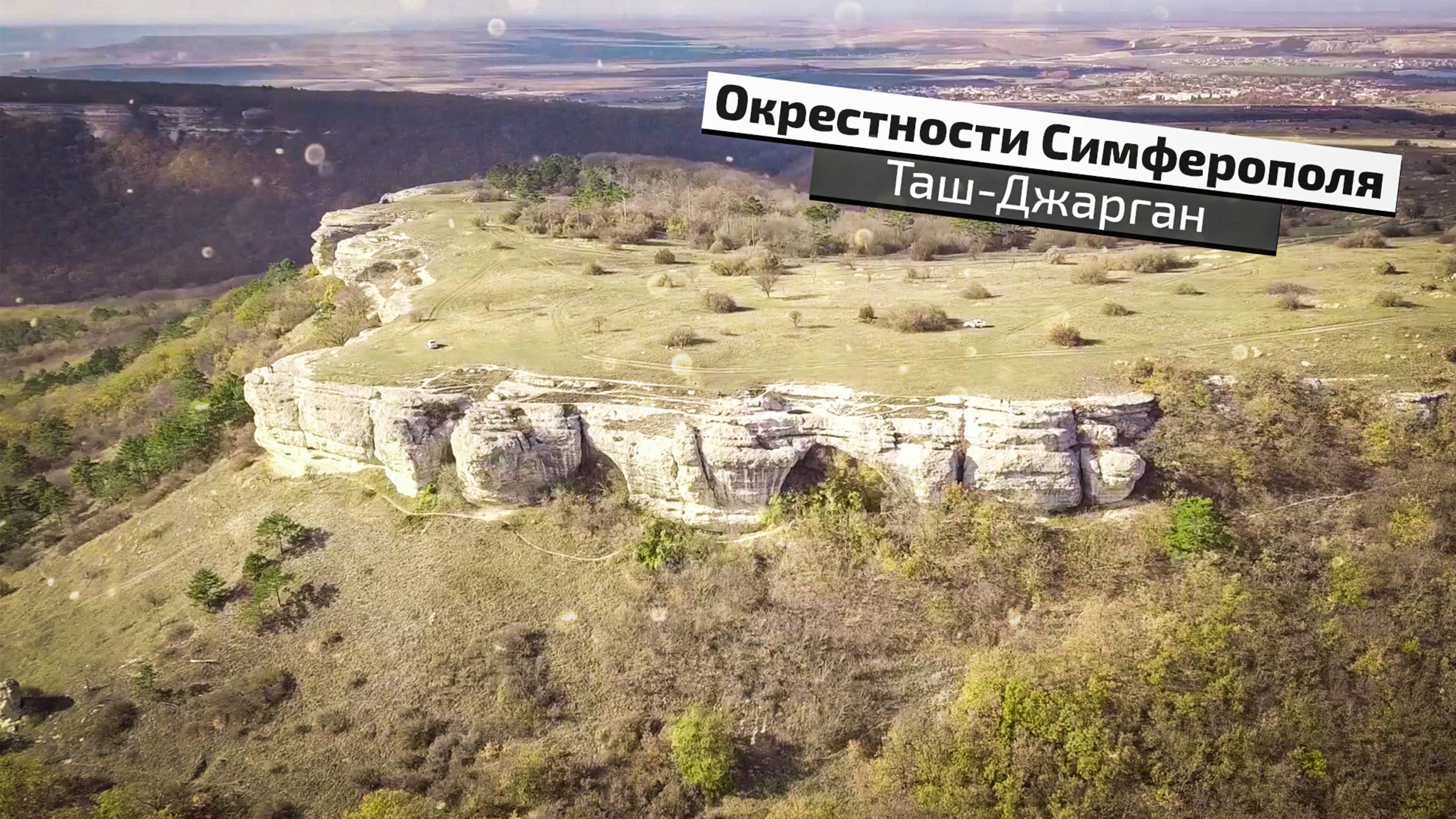 ТАШ-ДЖАРГАН: Красота, от которой захватывает дух, и это место ДОСТУПНО каждому!