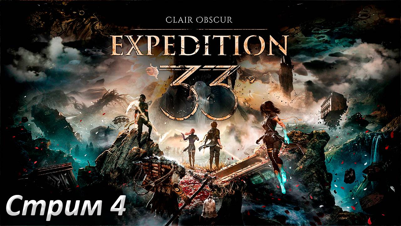Clair Obscur Expedition 33 Прохождение ► СТРИМ 4 ► Полностью на русском языке