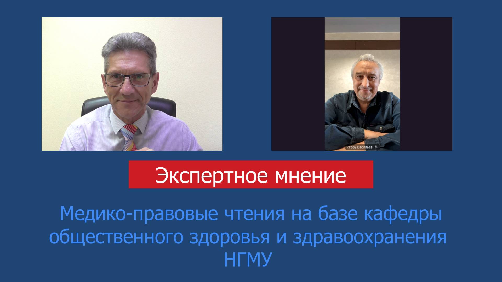 Медико-правовые чтения на базе кафедры общественного здоровья и здравоохранения Новосибирского ГМУ