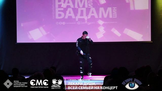 г.Агидель - ЛЕКАРИ ДУШИ. ВСЕЙ СЕМЬЕЙ НА КОНЦЕРТ - Союз мастеров сцены - Рамиль Бадамшин