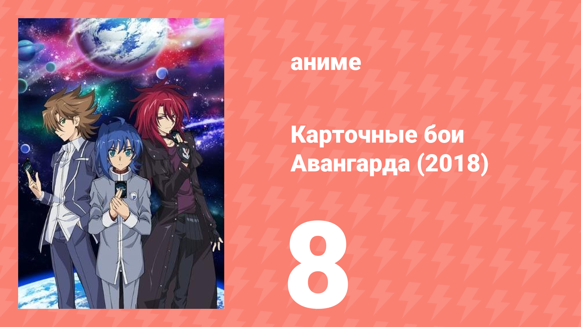 Карточные бои Авангарда (2018) 8 серия (аниме-сериал, 2018)