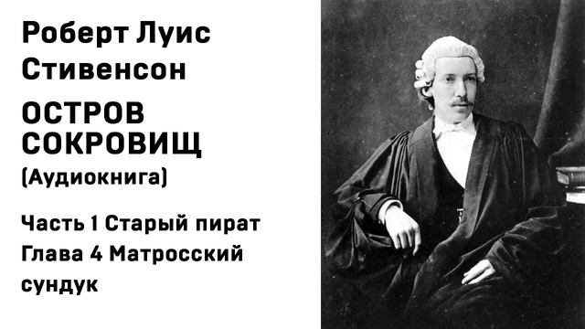 Остров Сокровищ Аудиокнига Часть 1 Старый пират Глава 4 Матросский сундук Слушать Онлайн