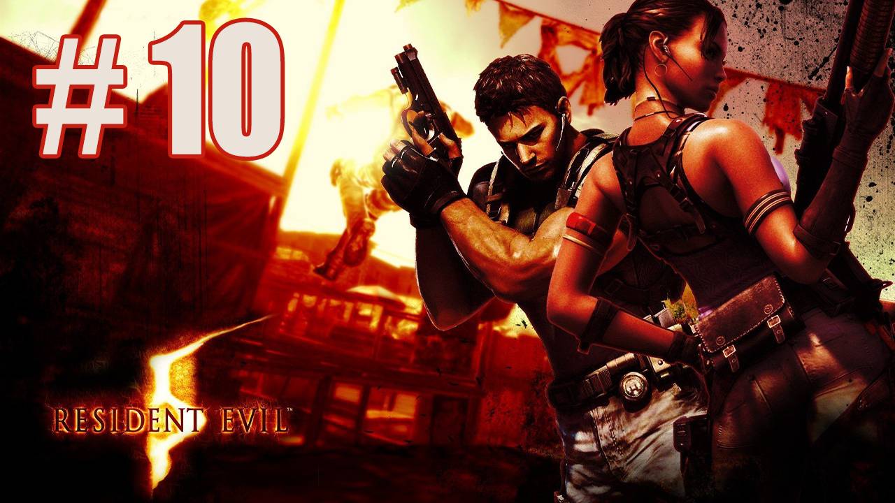 Resident Evil 5 Прохождение #10 Глава 5-1 Лаборатория, мутанты и точка невозврата!