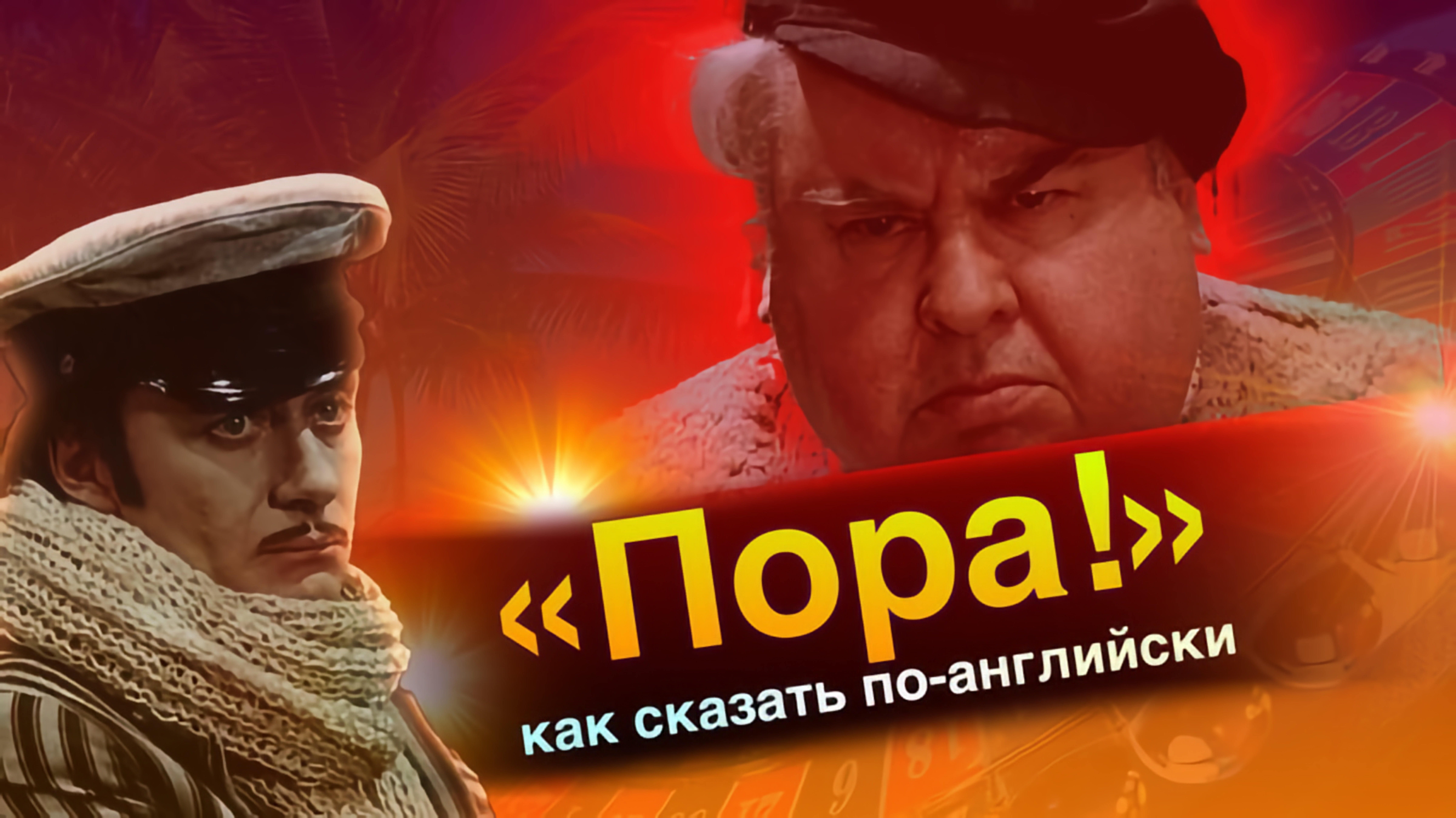 Как сказать на английском "Пора"