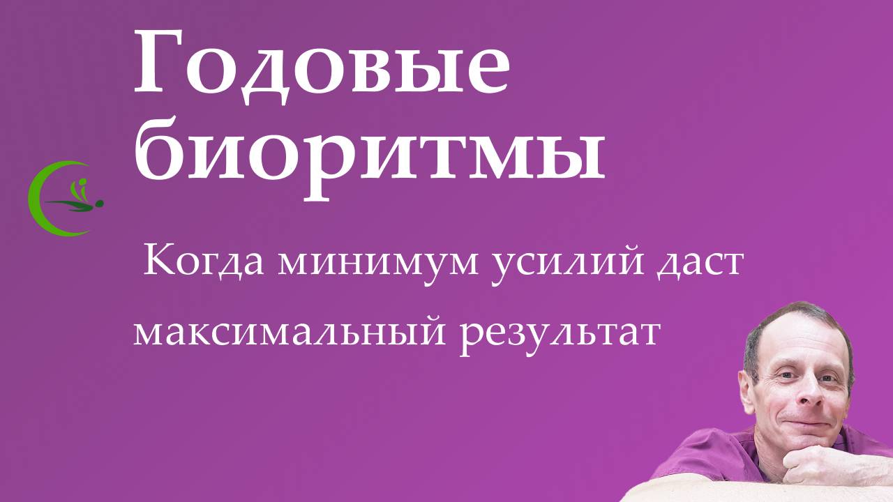 Годовые биоритмы
