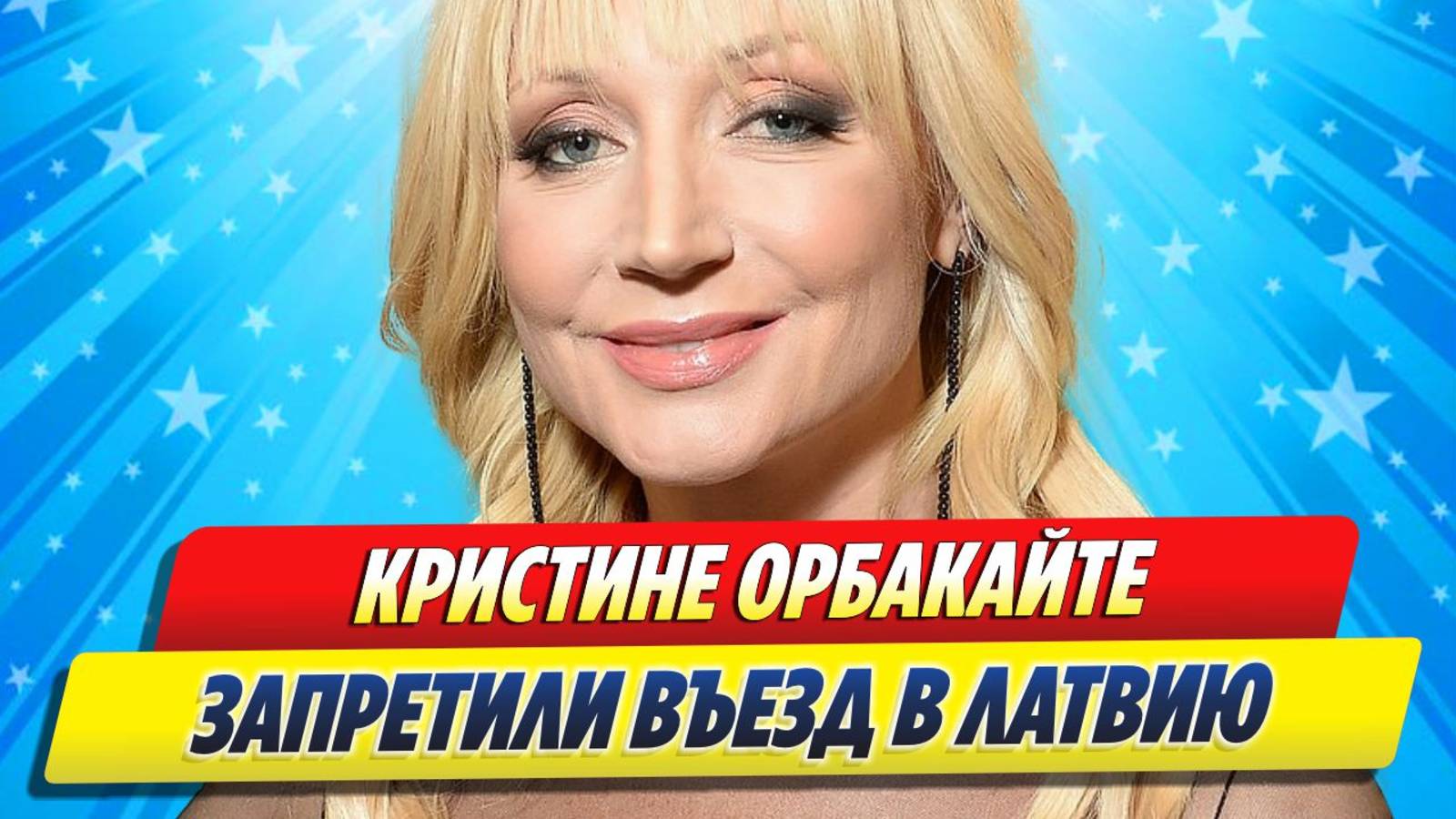 Новости Шоу-Бизнеса ★ Кристине Орбакайте закрыли въезд в Латвию