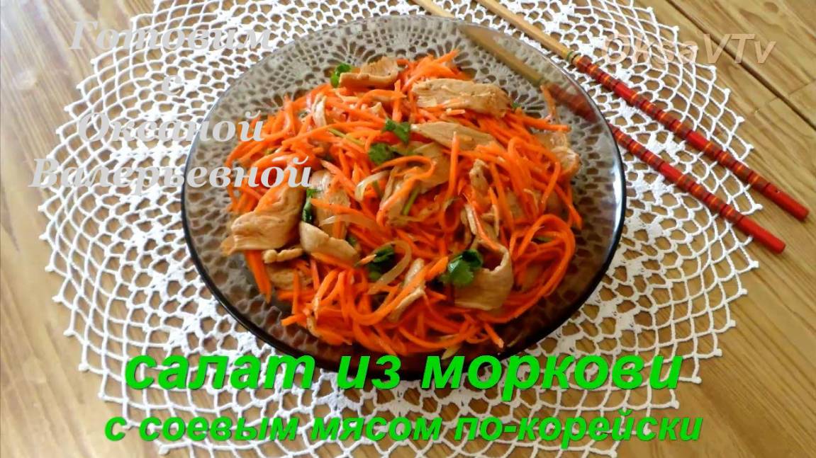 Салат из моркови с соевым мясом по-корейски. Готовим с Оксаной Валерьевной.