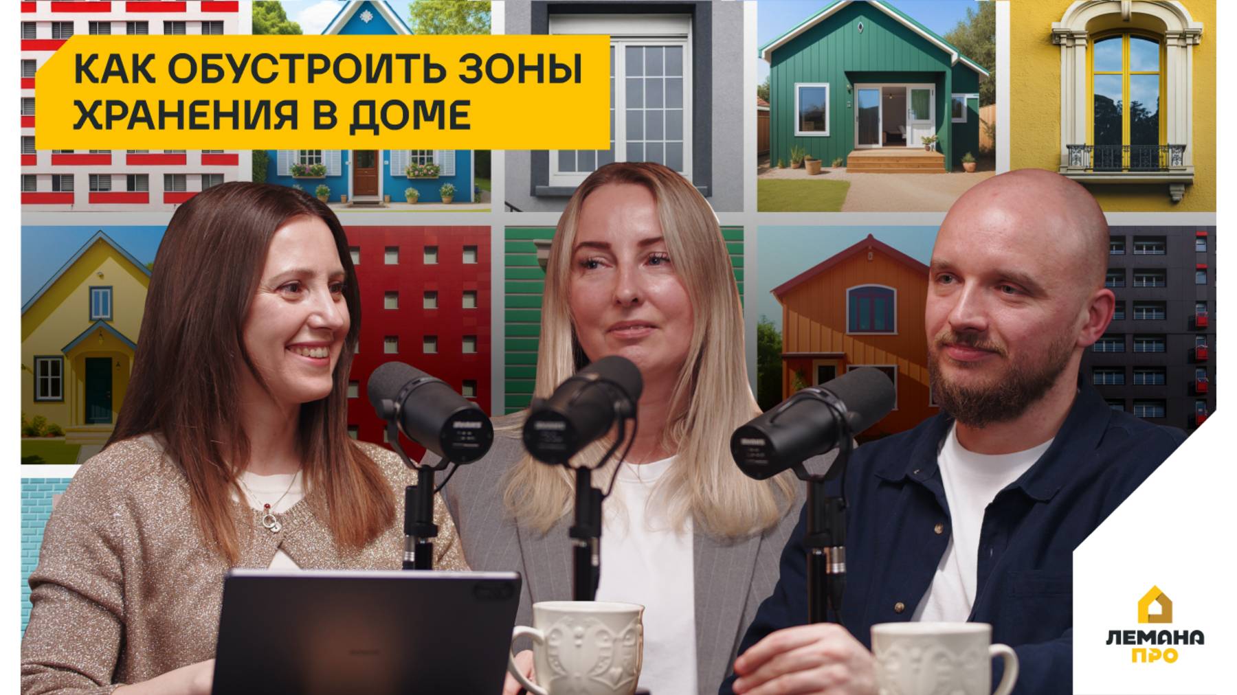 Подкаст «Дом для жизни». Как обустроить зоны хранения в доме. 3 сезон, выпуск 4