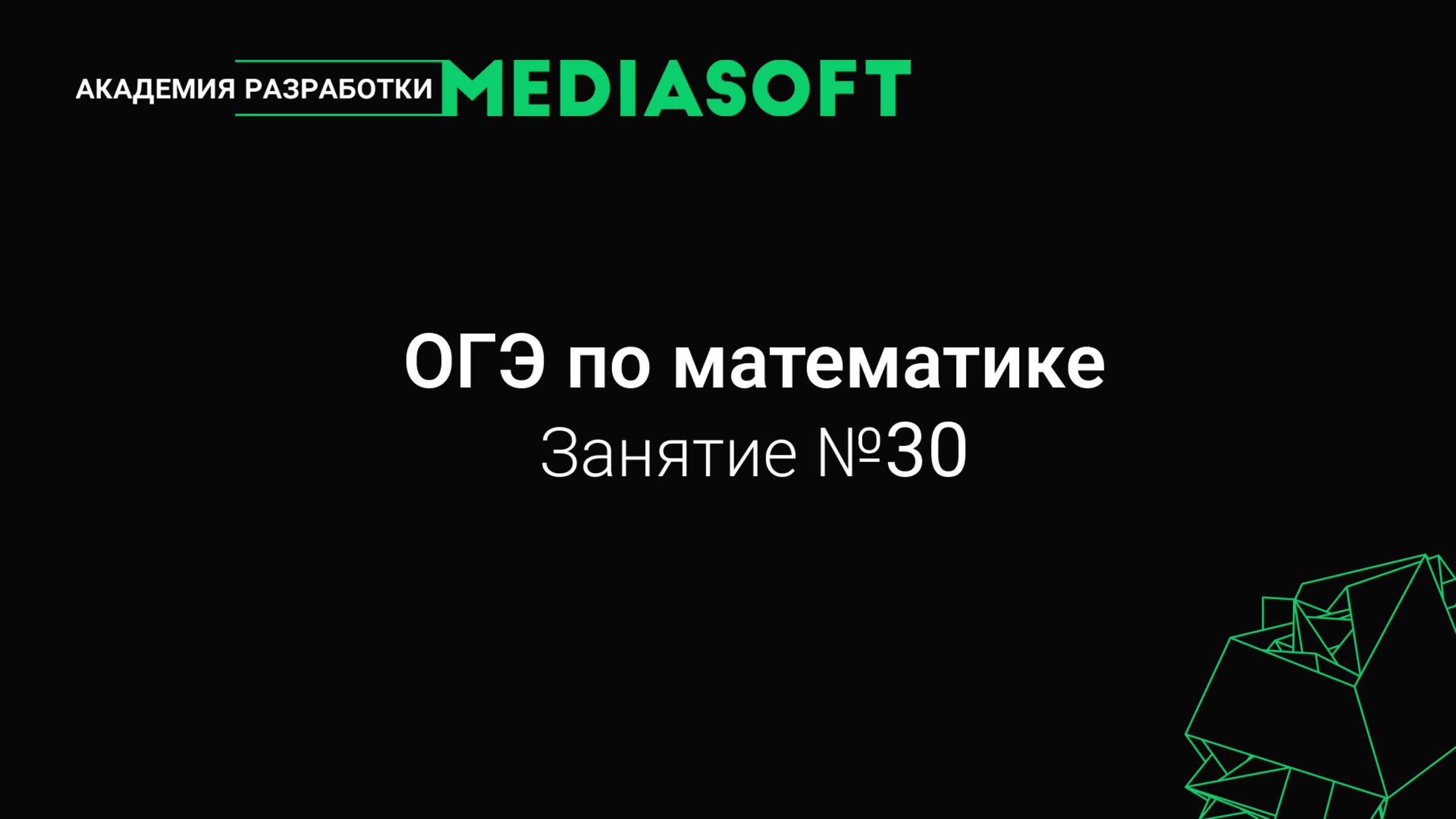 ОГЭ по Математике. Занятие №30