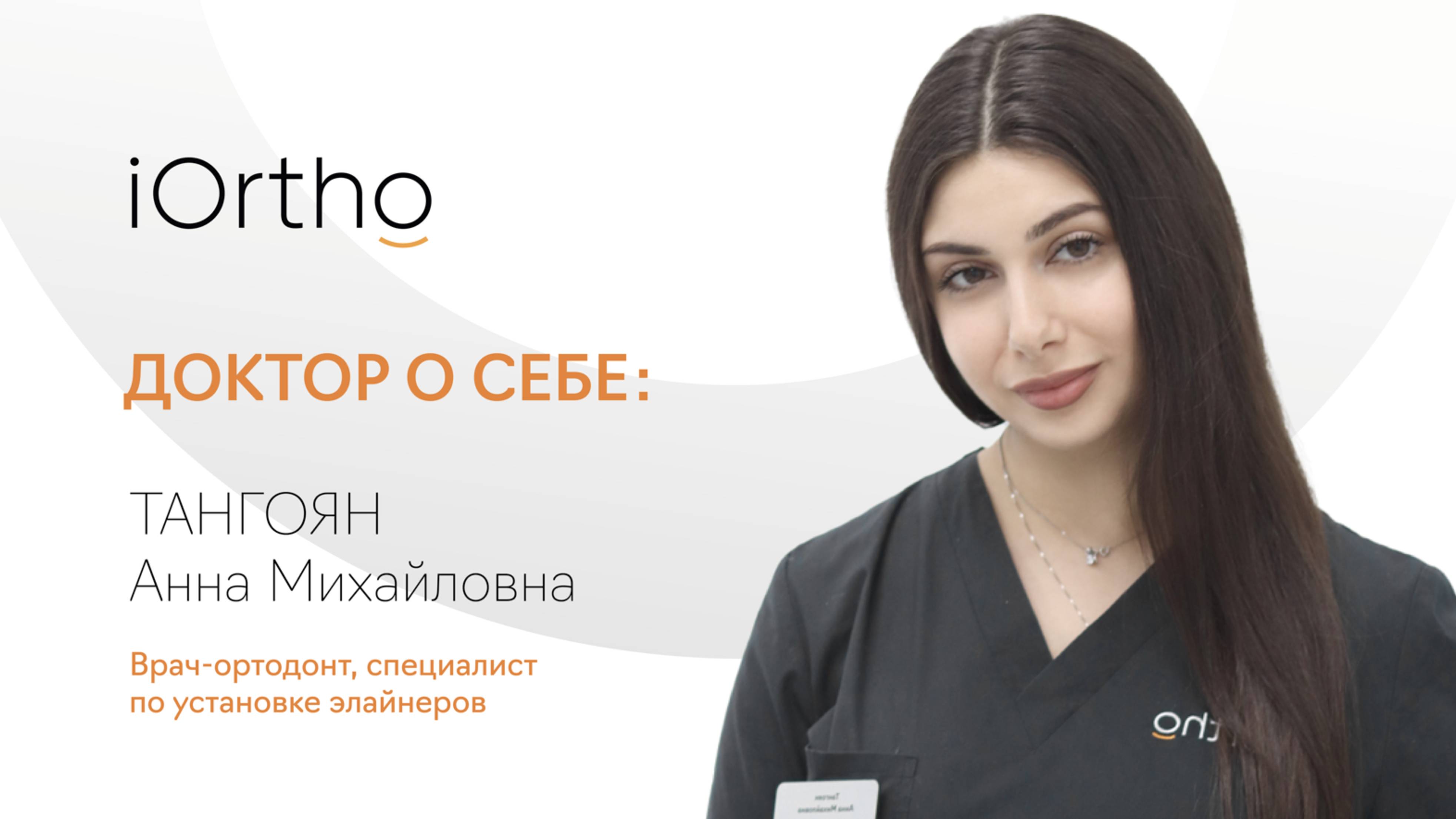 Тангоян Анна Михайловна, врач-стоматолог клиники iOrtho