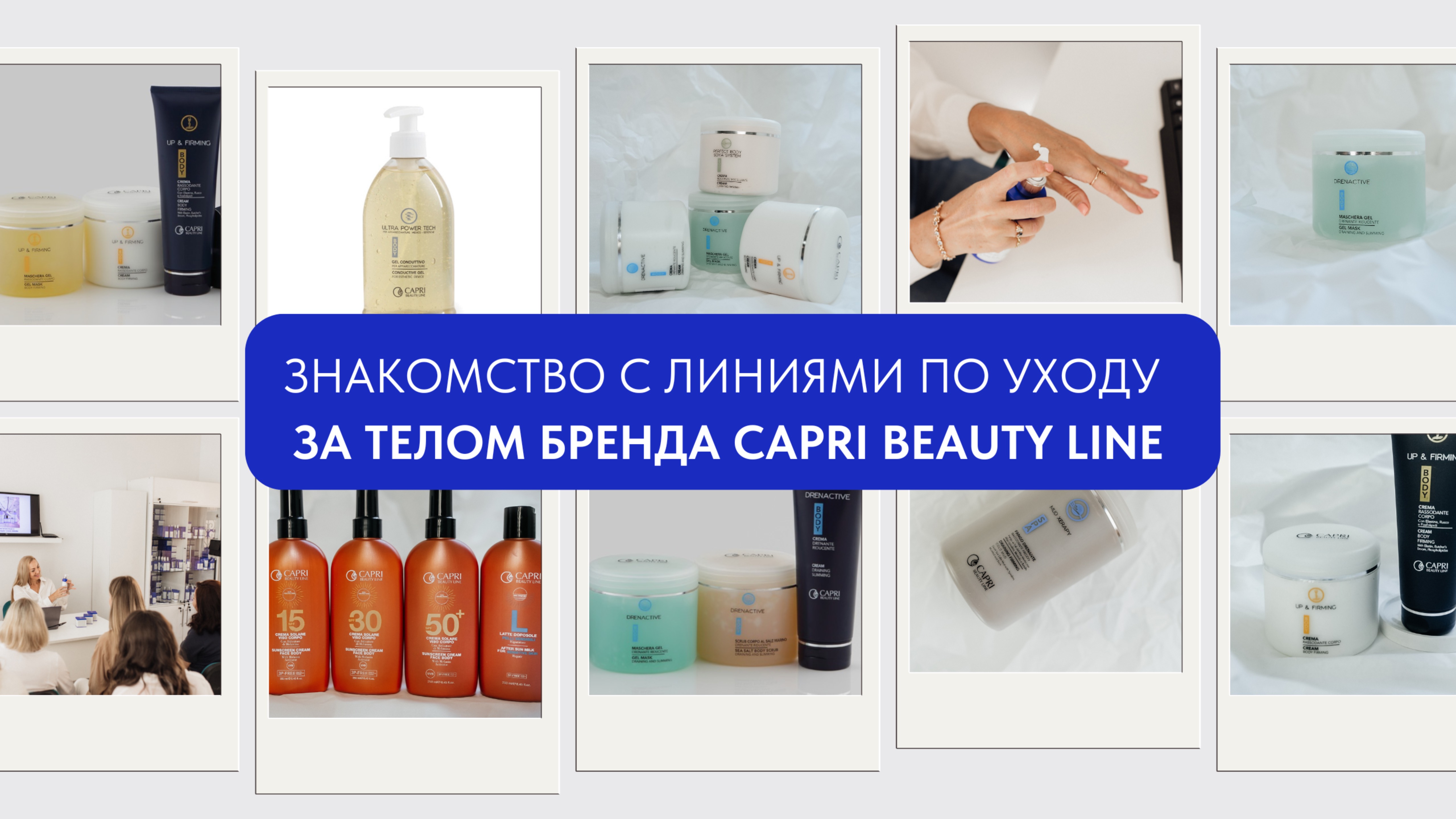 Знакомство с линиями для тела бренда Capri Beauty Line