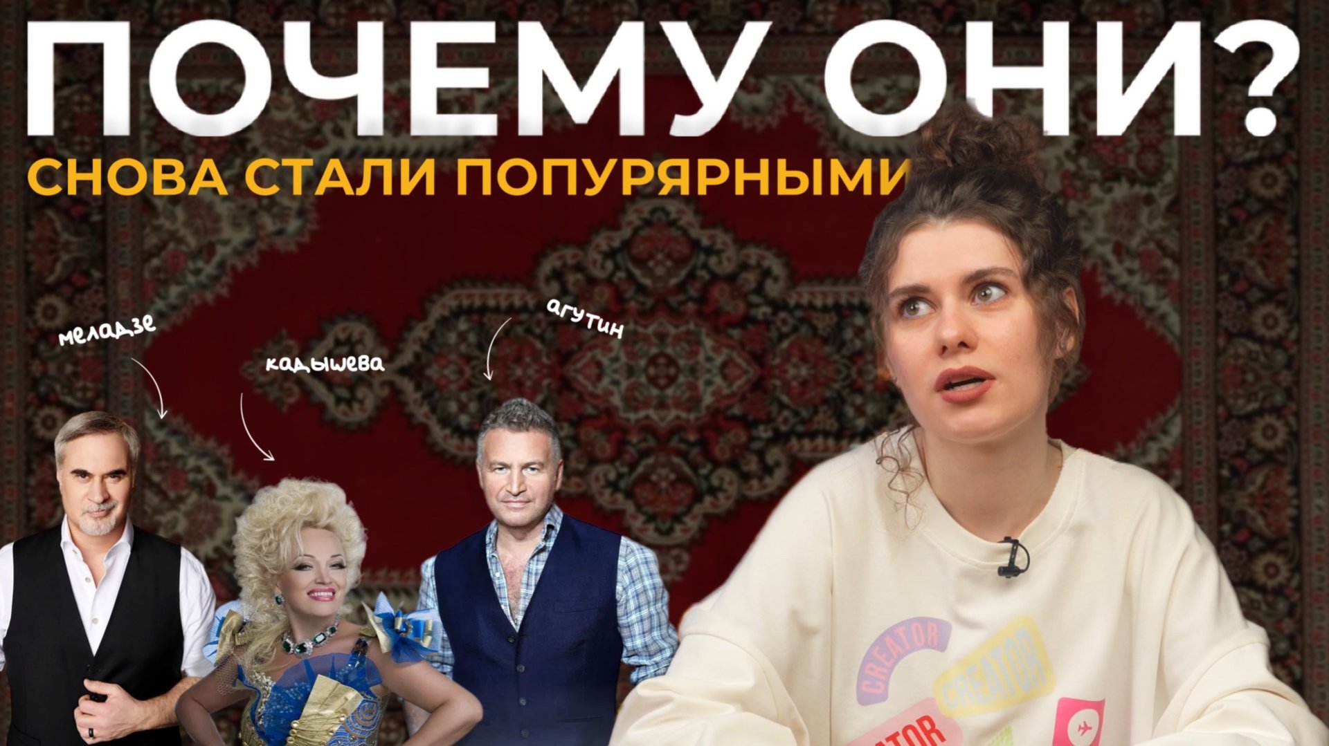 Почему они снова стали популярными? Валерий Меладзе, Леонид Агутин, Надежда Кадышева... Ностальгия?