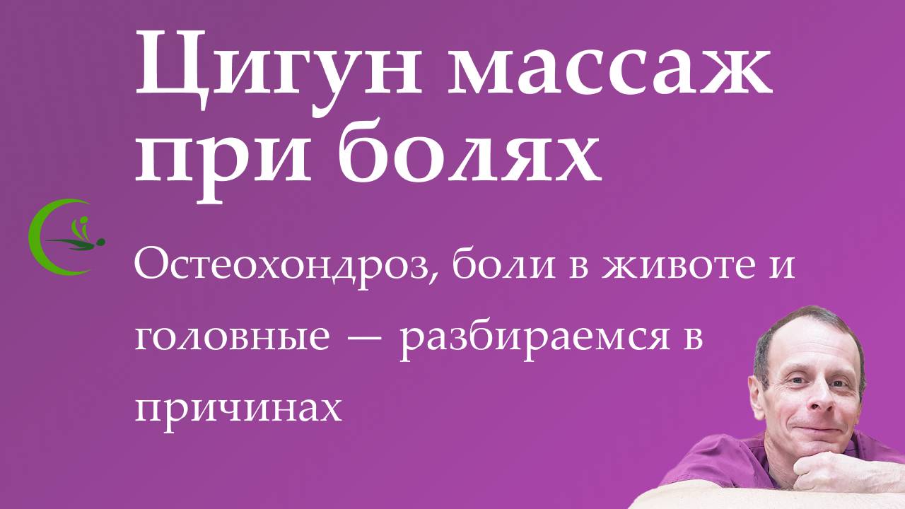 Цигун массаж при болях в спине